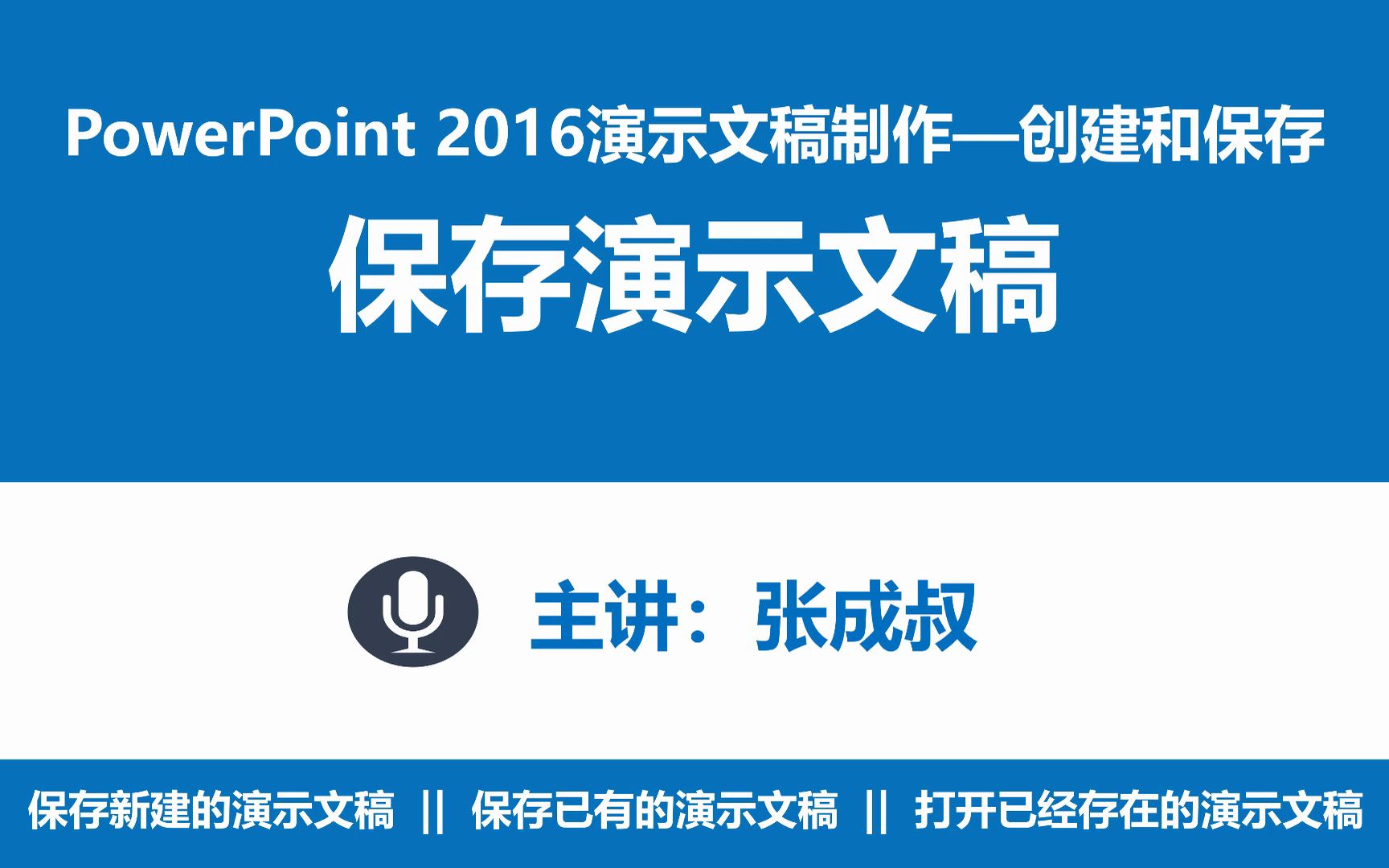 【张成叔主讲:PPT2016】第2章 创建演示文稿 2-2 保存演示文稿