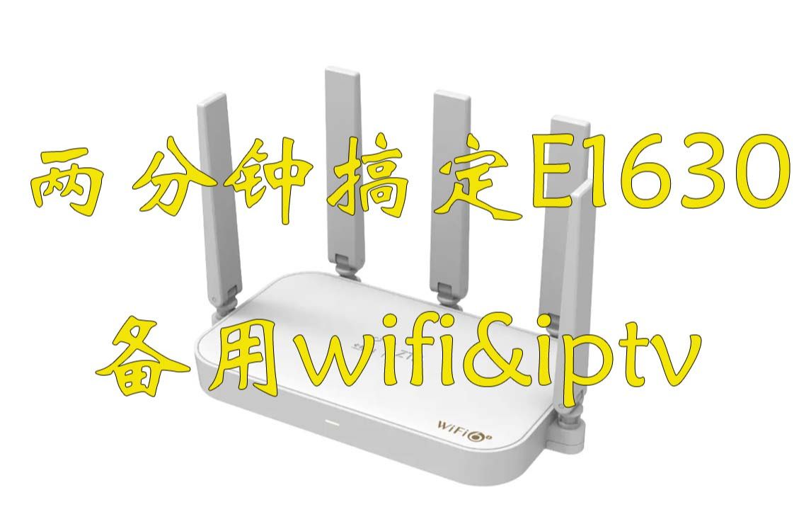 电信定制版路由器设置之中兴 ZXHN E1630