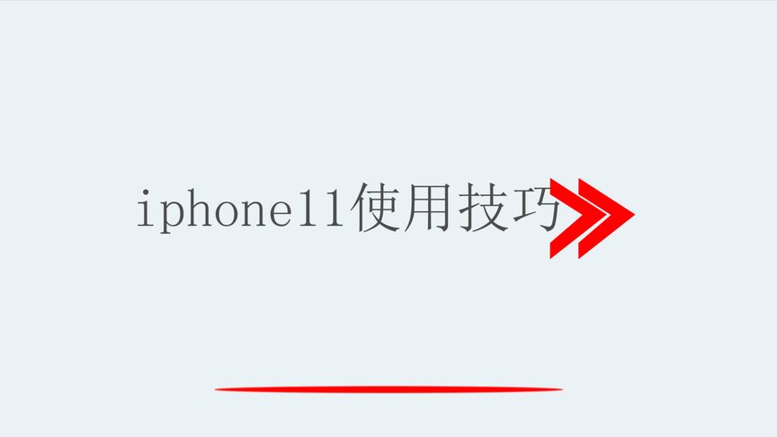 iphone11使用技巧