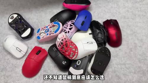 五月电竞鼠标终极横评!从百元到千元总有一款适合你