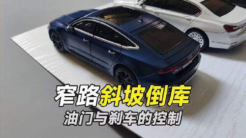 窄路斜坡倒库绝招!新手告别油门刹车恐惧,一次停准不刮蹭