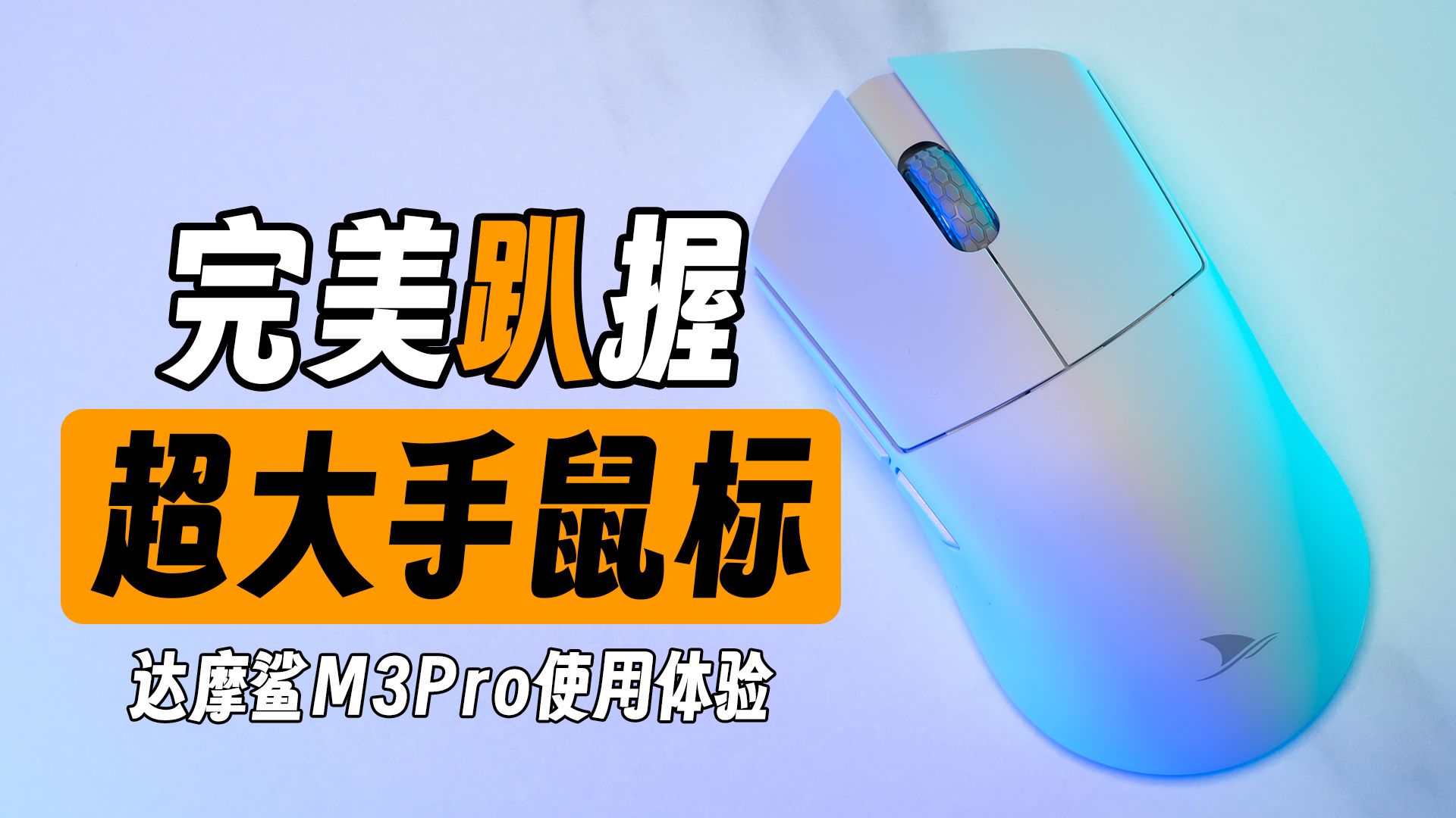 一寸长,一寸强?超大手玩家福音!顶级手感的大手趴握鼠标!达摩鲨M3...