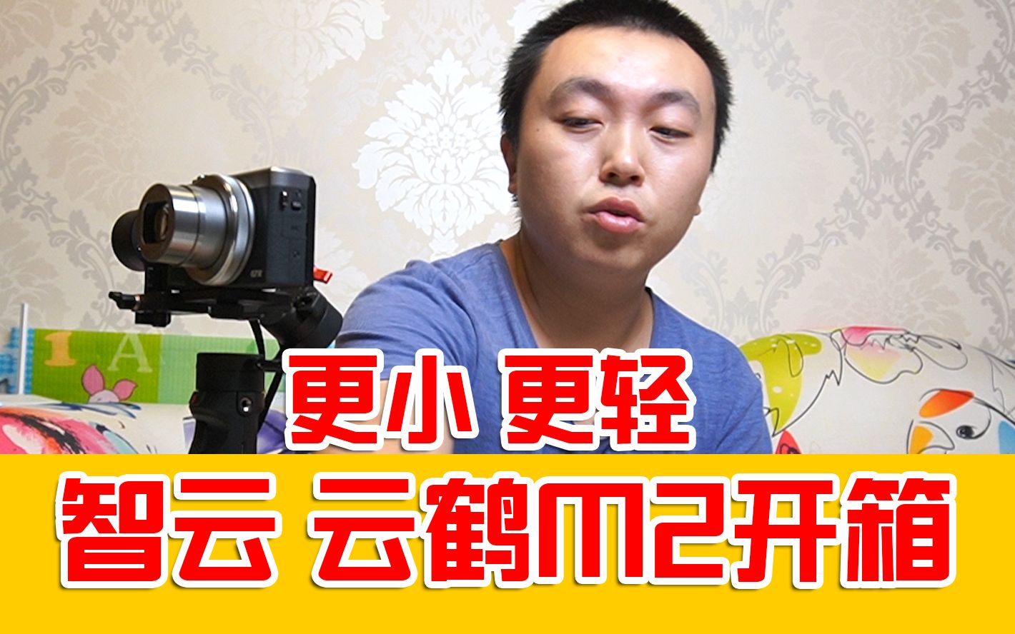 这可能是最轻便的相机稳定器了—智云云鹤M2【污大叔009】