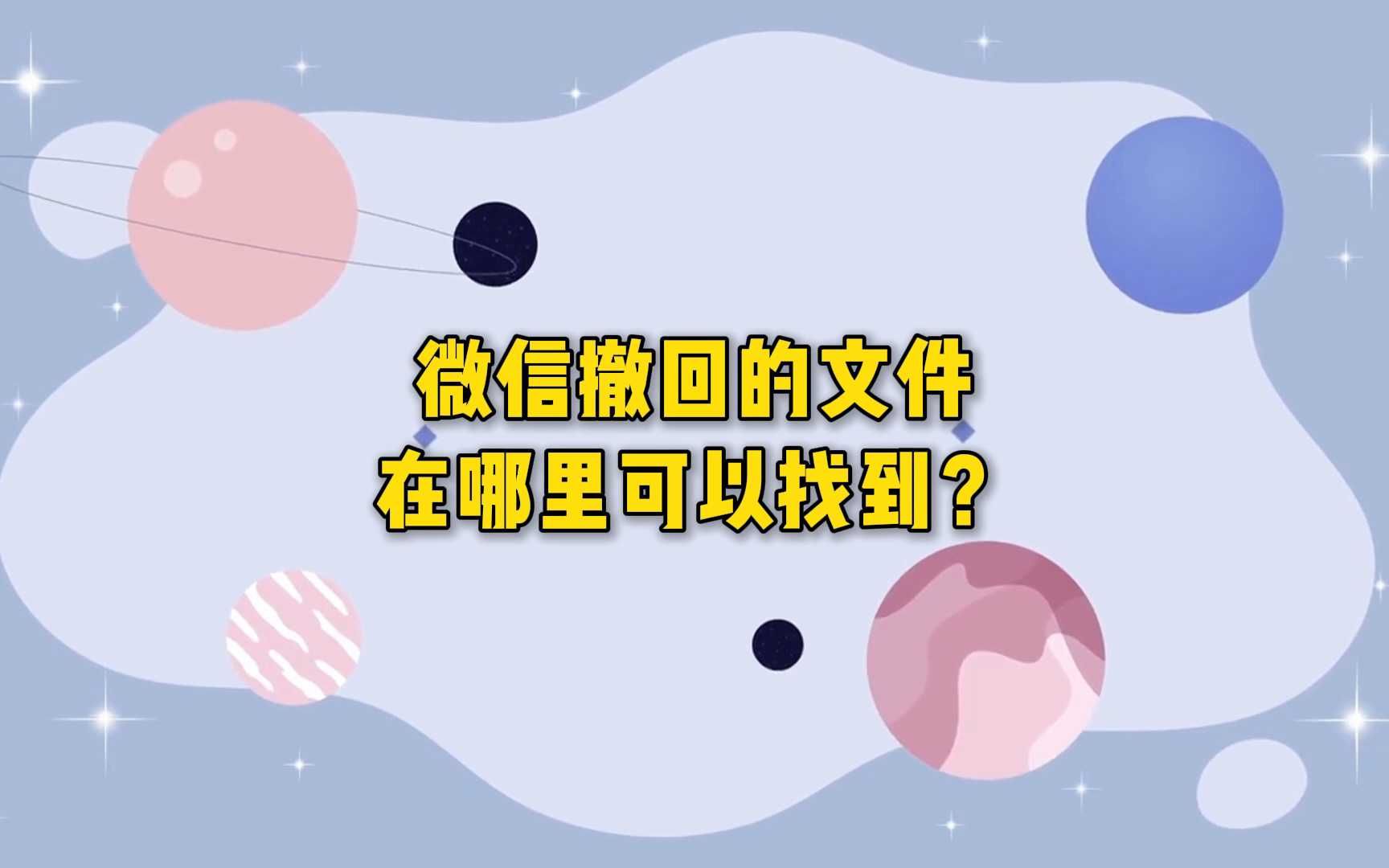 微信撤回文件怎么找回?这个方法试试看!