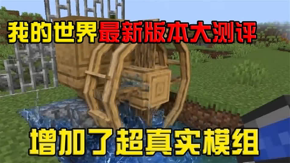 我的世界:最新版本超级测评