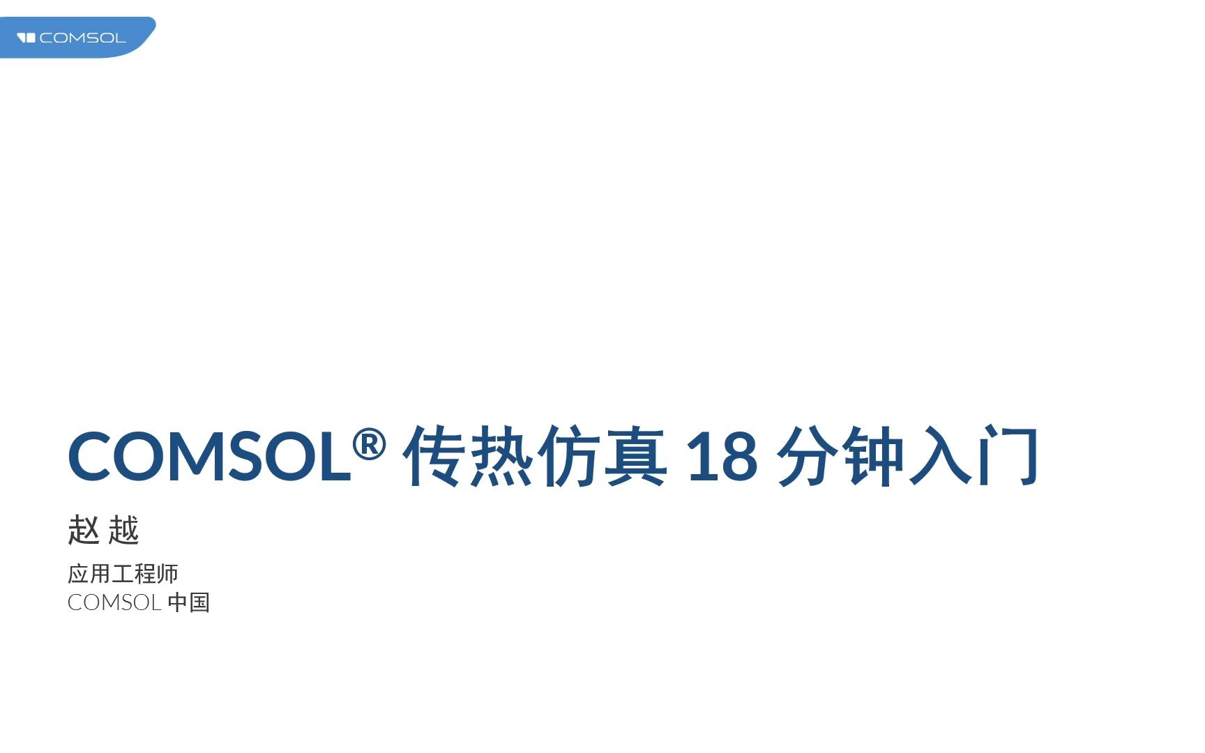 COMSOL® 传热仿真 18 分钟入门