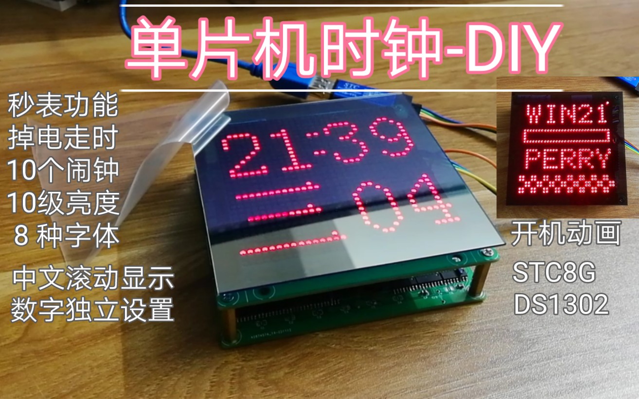自制时钟(STC8G+DS1302)完整功能演示,时间+闹钟+秒表+移动中文