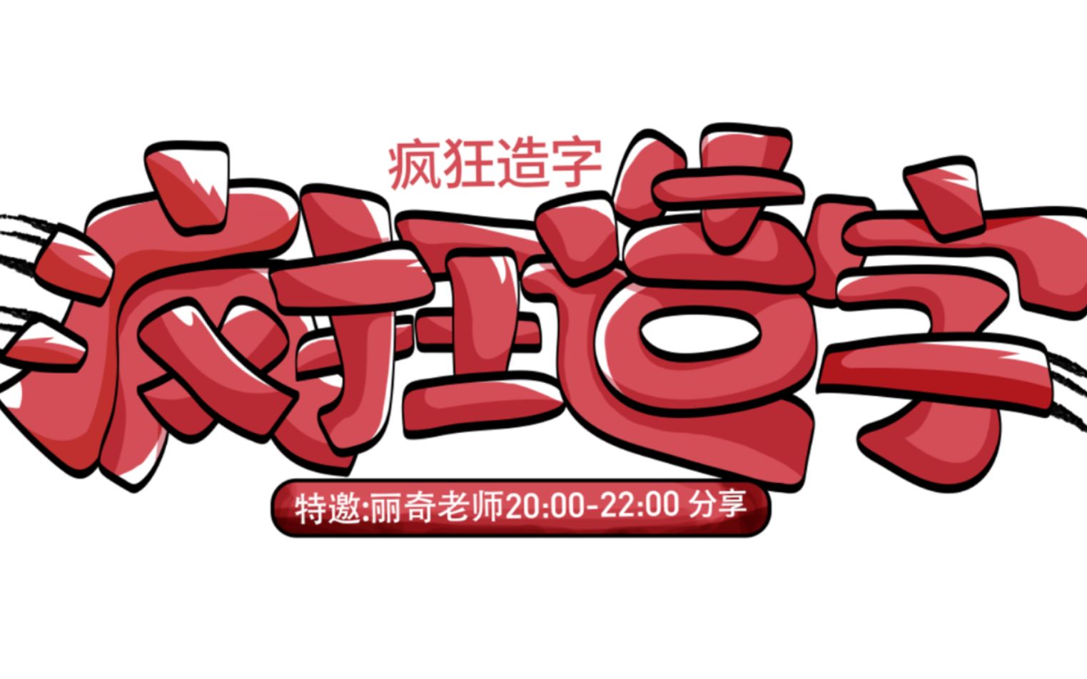 【字体设计】新手设计师,设计字体,就靠这篇干货了!