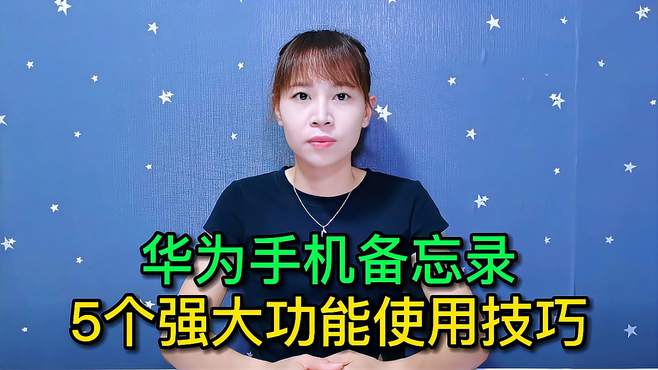 华为手机备忘录的5个强大功能,如果你还不会用,就真的落伍了