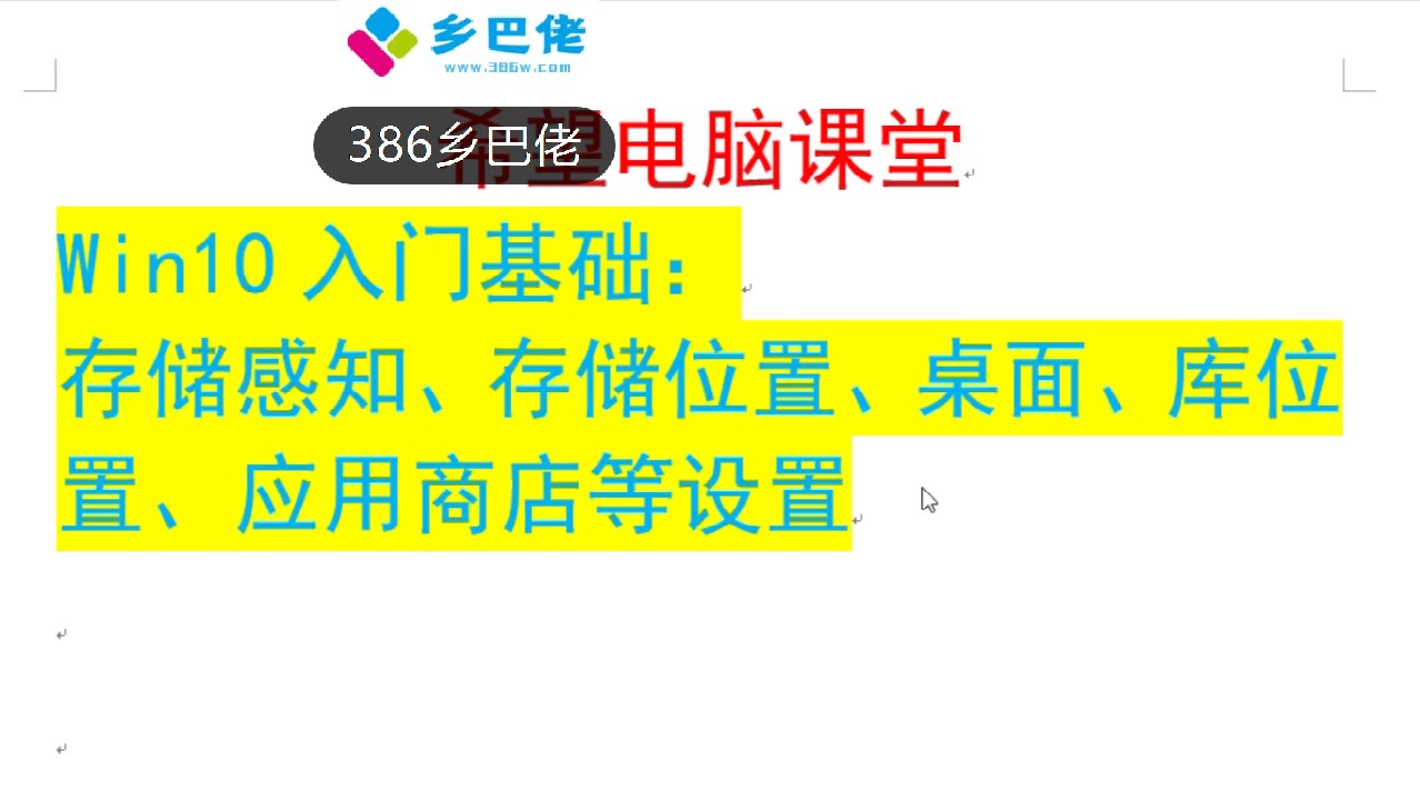 win10入门基础:存储感知、桌面和库位置、应用商店等使用