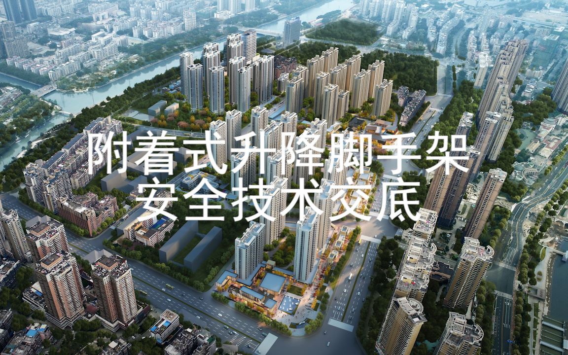 附着式升降脚手架安全技术交底