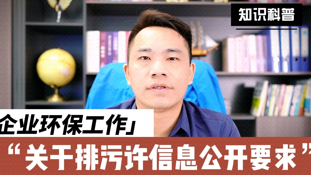 卓学环保小马哥:企业排污许可信息公开要求～