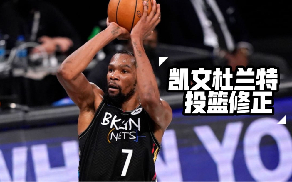 【2K22】凯文杜兰特投篮姿势修正|跳投细节还原|NBA2K22 次世代...