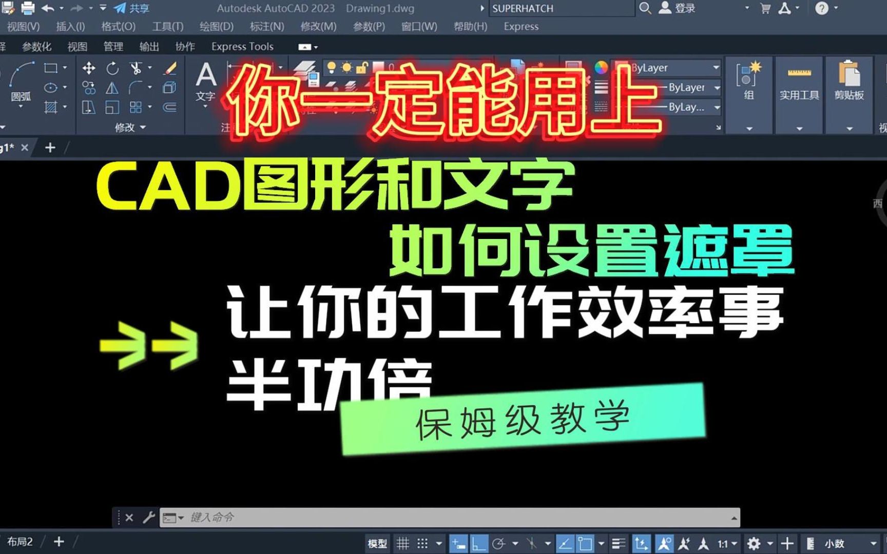 CAD图形和文字如何设置遮罩,让你的工作效率事半功倍