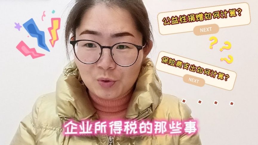 企业所得税学习:公益捐赠及保险支出纳税调整,两分钟看完就学会