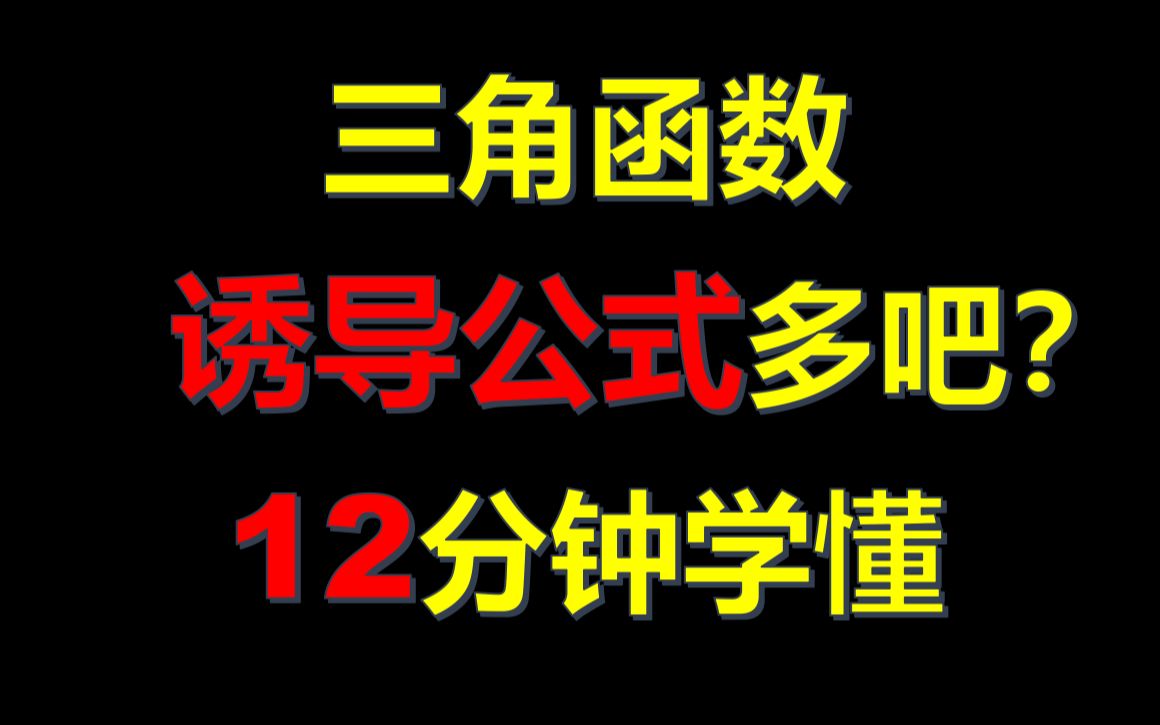 12分钟学会三角所有诱导公式！|神奇小猪