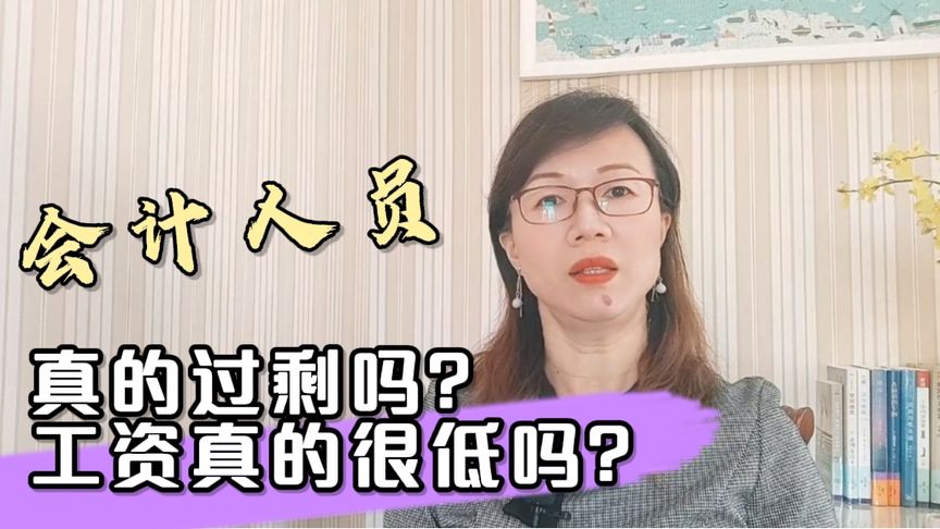 会计真的过剩吗?工资很低吗?说说财会人员的工作价值和前途