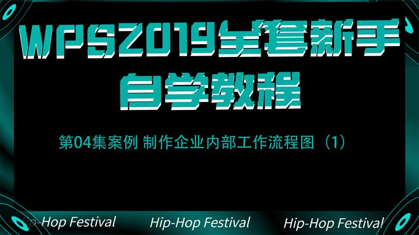 WPS新手自学教程第4集制作企业内部工作流程图1【转载】