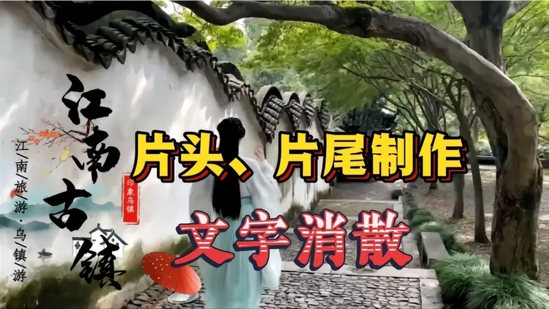 剪映文字消散效果制作片头片尾视频方法简单易操作新手一看就会