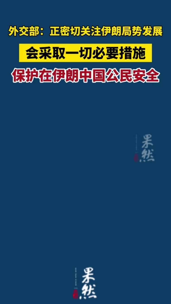 外交部:会采取一切必要措施保护在伊朗中国公民安全