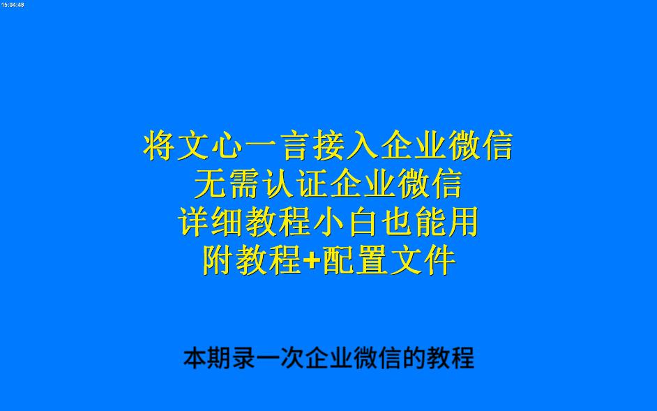 将AI聊天接入企业微信保姆级教程,你值得拥有