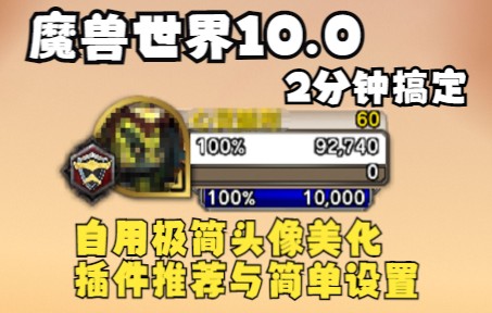 【猪瓜球儿】魔兽世界10.0简单实用的头像血条染色插件以及简单设置...