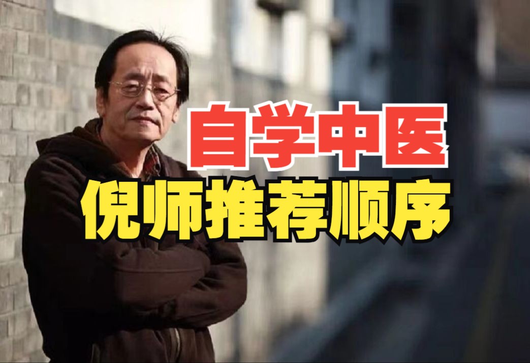 倪海厦:学习中医的顺序(建议转发收藏)