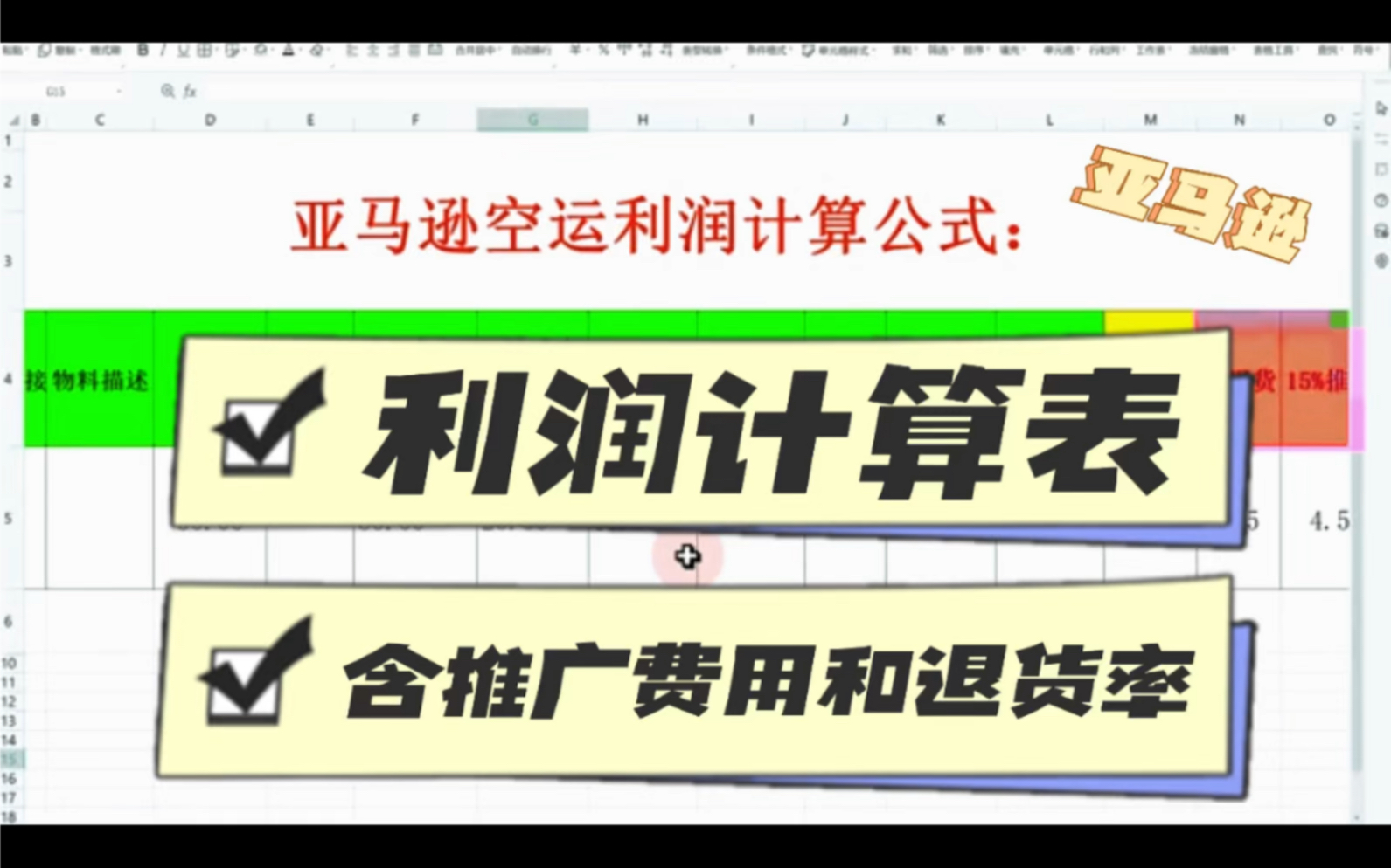 亚马逊含公式的利润计算表格|含退货率jia推广费用