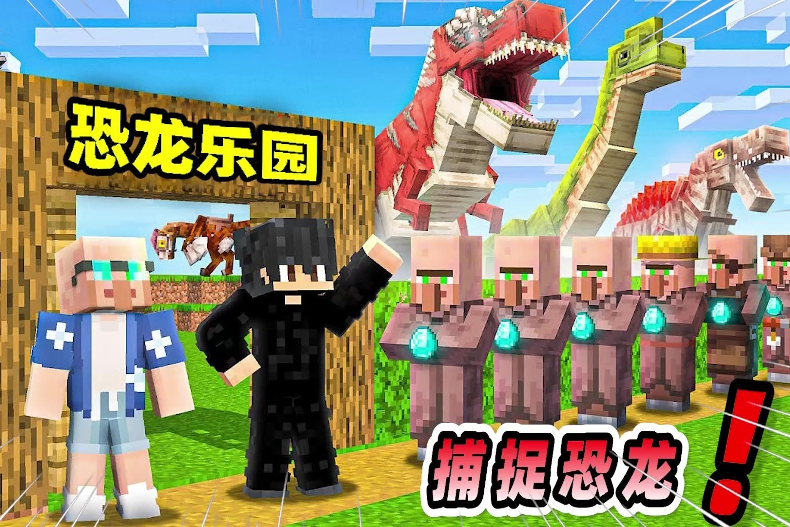 我的世界:在mc中捕获恐龙,并打造一个侏罗纪公园!
