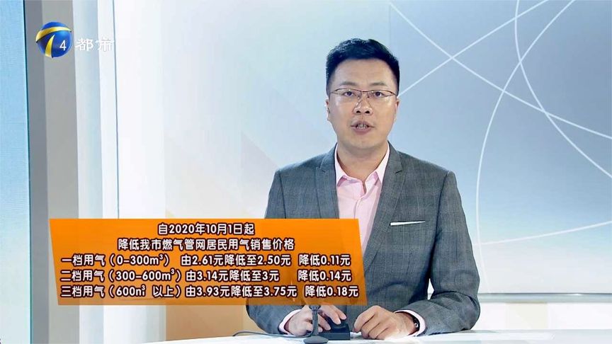 自2020年10月1日起,天津市将降低燃气管网居民用气销售价格