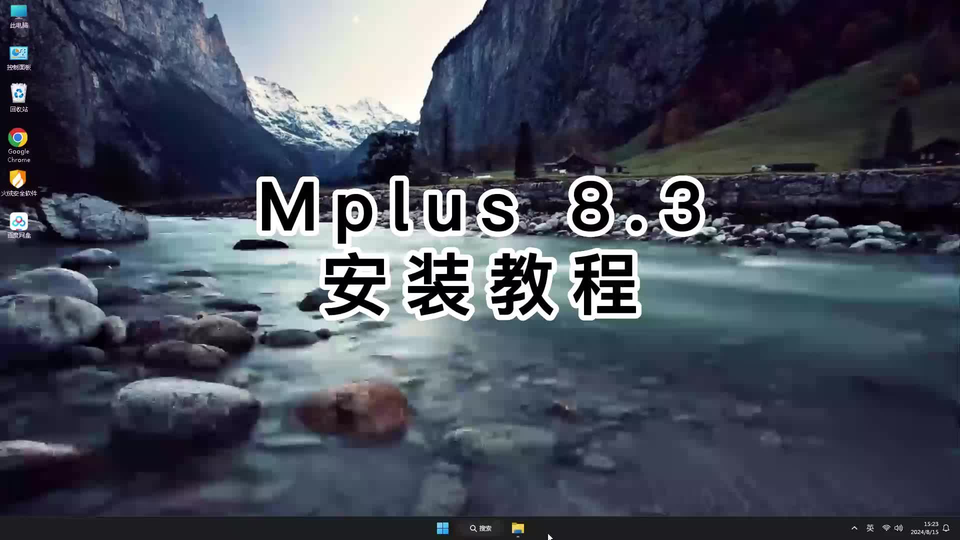 轻松搞定Mplus 8.3!一看就会的Mplus 8.3软件安装教程