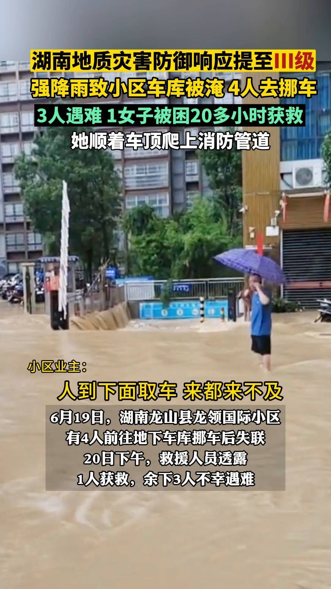 湖南地质灾害防御响应提至III级;强降雨致小区车库被淹,4人去挪车3人...