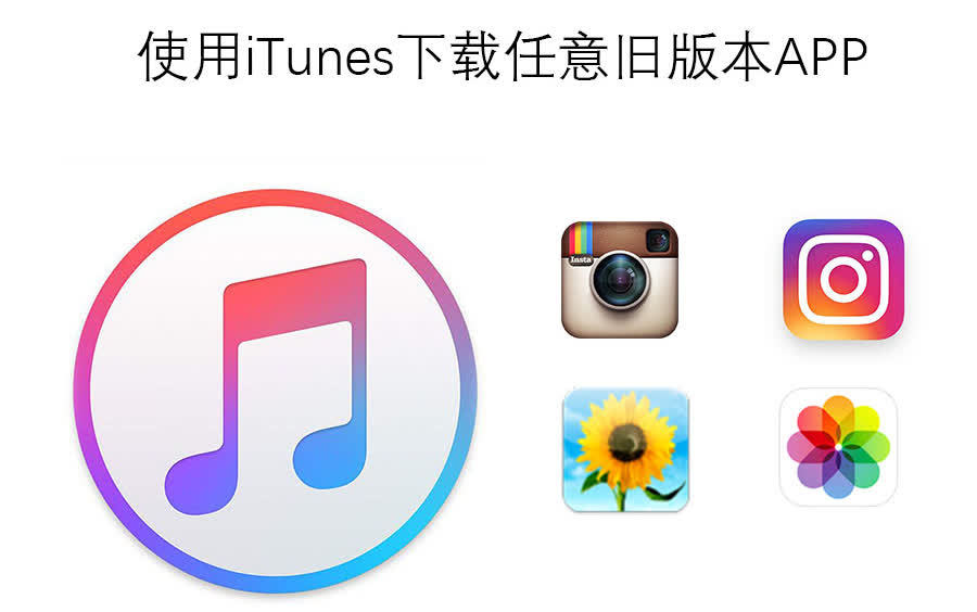 [教程]使用iTunes下载任意旧版APP