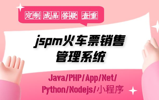 计算机毕业设计课程设计---jspm火车票销售管理系统
