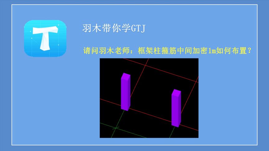 造价答疑第二十三期:框架柱箍筋中间加密1m如何布置