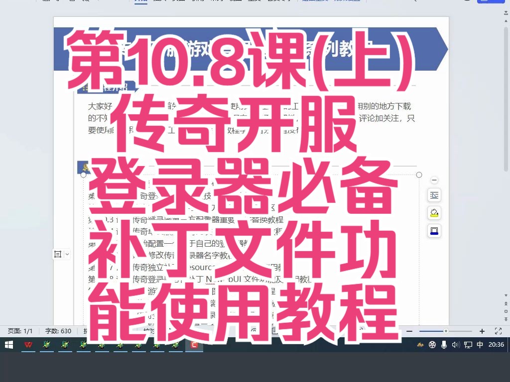 第10.8课(上)传奇开服登录器必备补丁文件功能使用教程