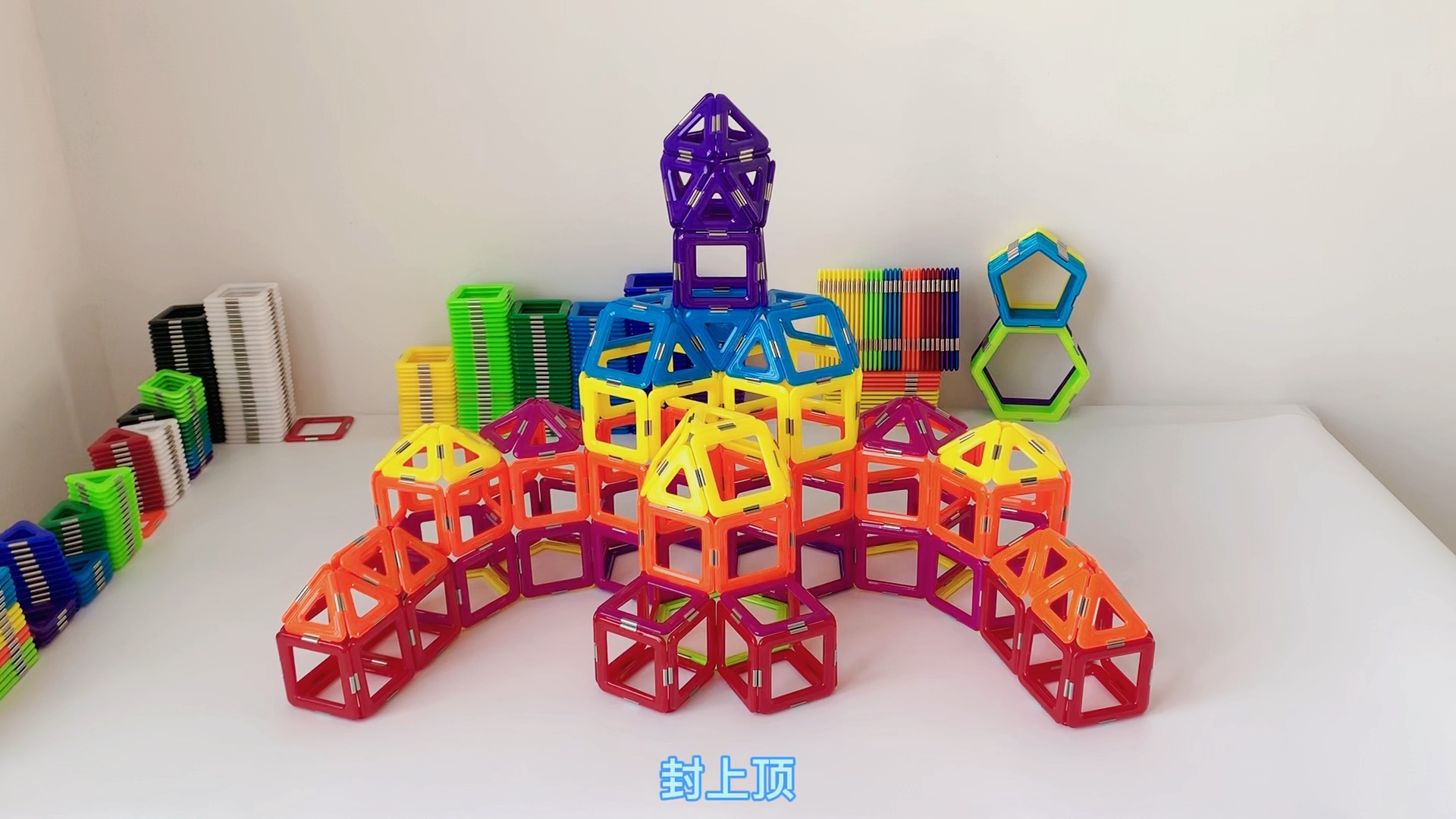 一个视频教你如何用磁力片搭建城堡