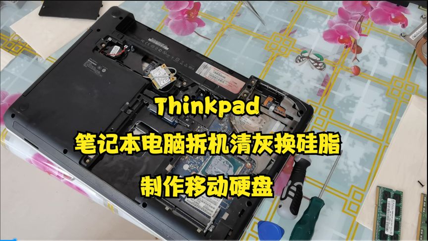 拆机Thinkpad笔记本电脑拆解清灰换散热硅脂制作移动硬盘
