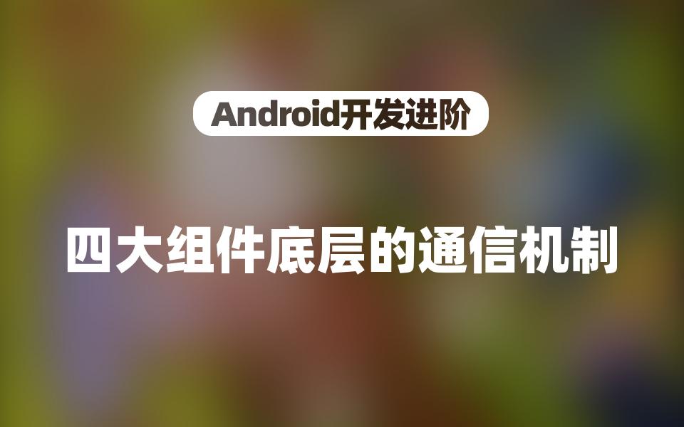 [Android开发]四大组件底层的通信机制