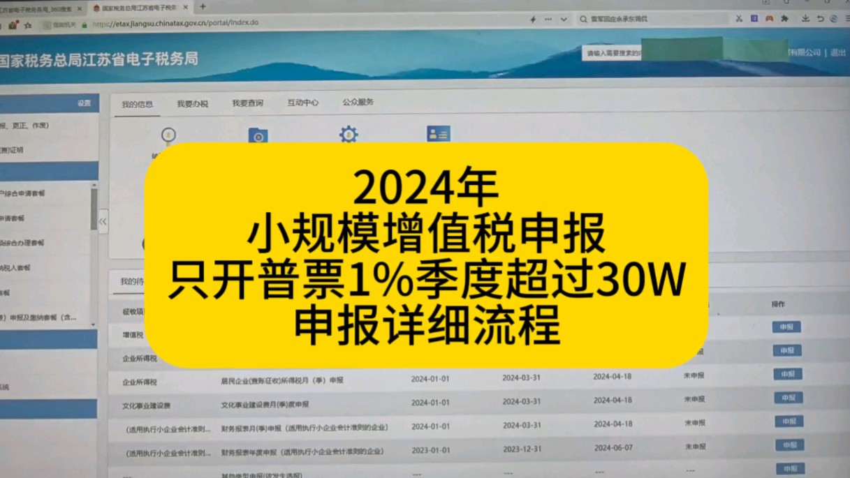 2024年小规模增值税申报只开普票超过30万一个季度增值税申报详细...