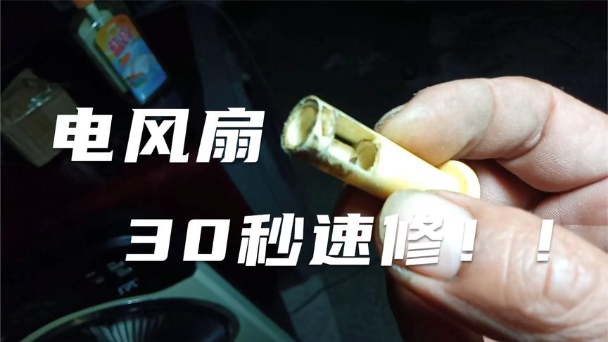 电风扇摇头拉杆坏了~30秒速修!