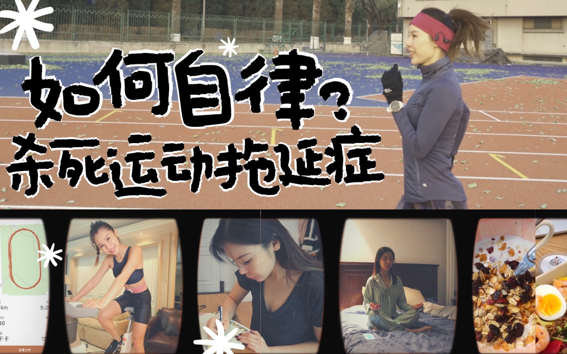 【如何做到自律,完成2021每个目标 | 姥姥的weekly vlog】