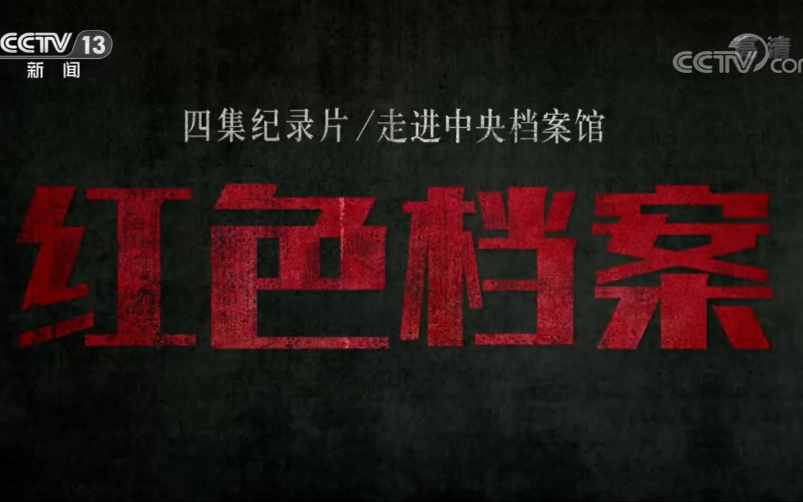 【央视】新闻频道CCTV-13《红色档案》