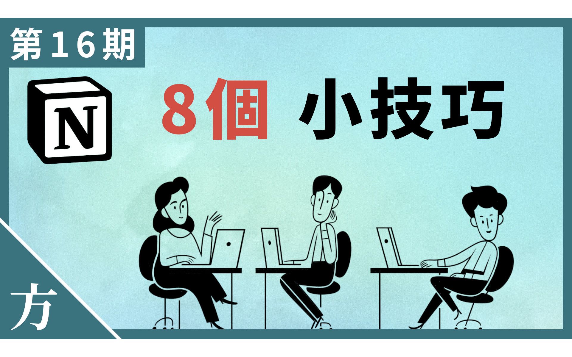 8个你可能不知道的Notion小技巧!