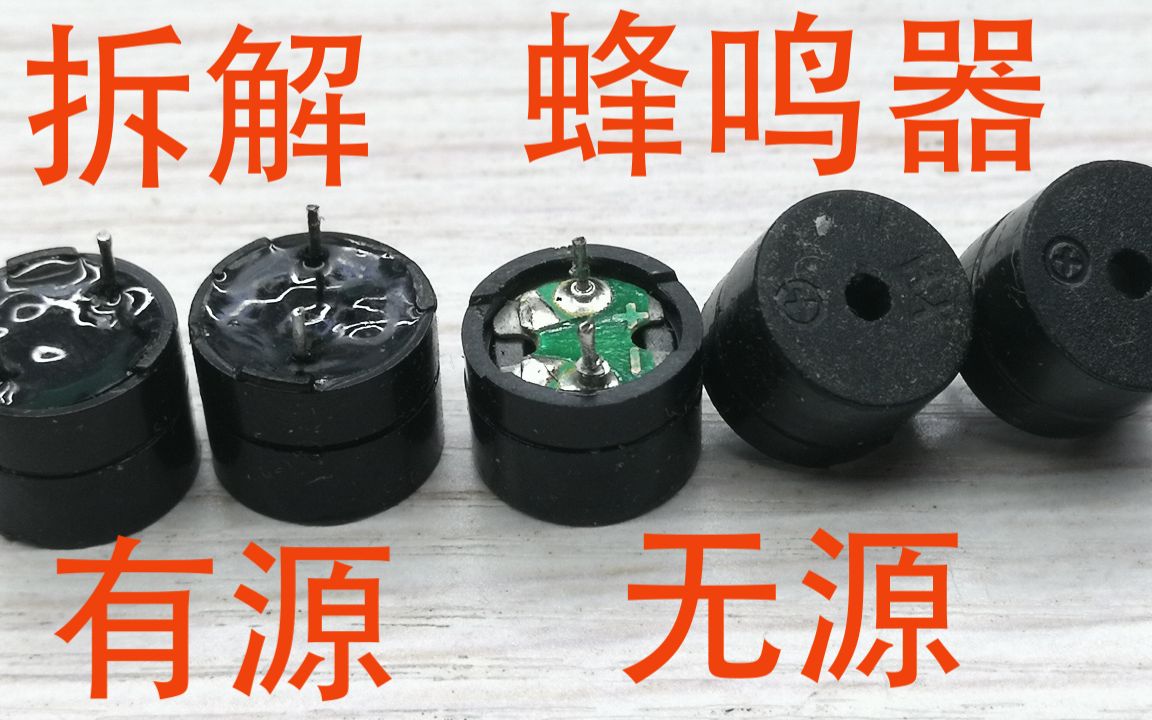 拆解有源蜂鸣器与无源蜂鸣器,看看它们的内部构造