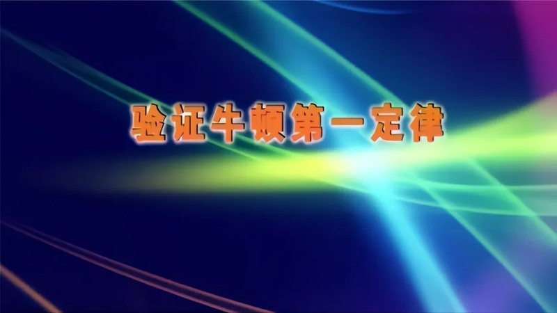 2部分01验证牛顿第一定律