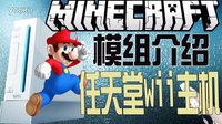 【我的世界模组】任天堂游戏机称霸世界!洛斯青一脸懵逼