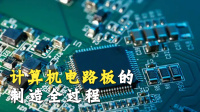 小小的电路板,制作过程竟如此复杂!看完涨知识了