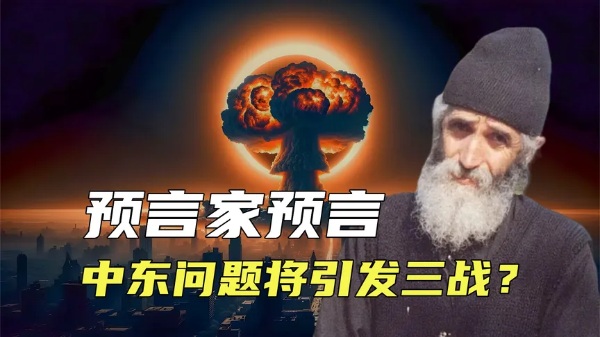 现在的问题只是开始?一位预言家预言,最后将导致第三次世界大战