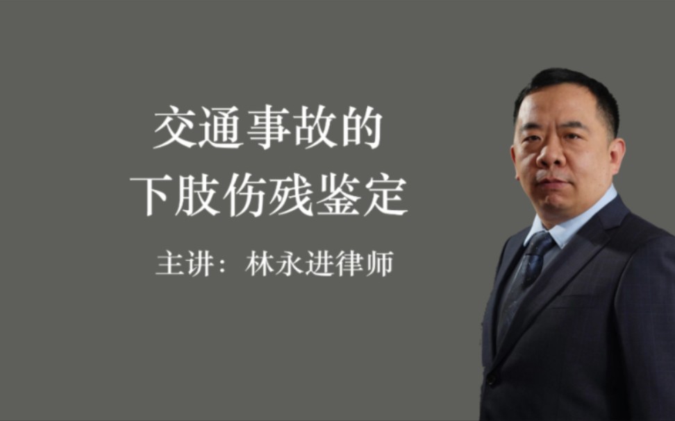 交通事故的下肢伤残评级 #交通事故损害赔偿 #交通事故律师 #交通...